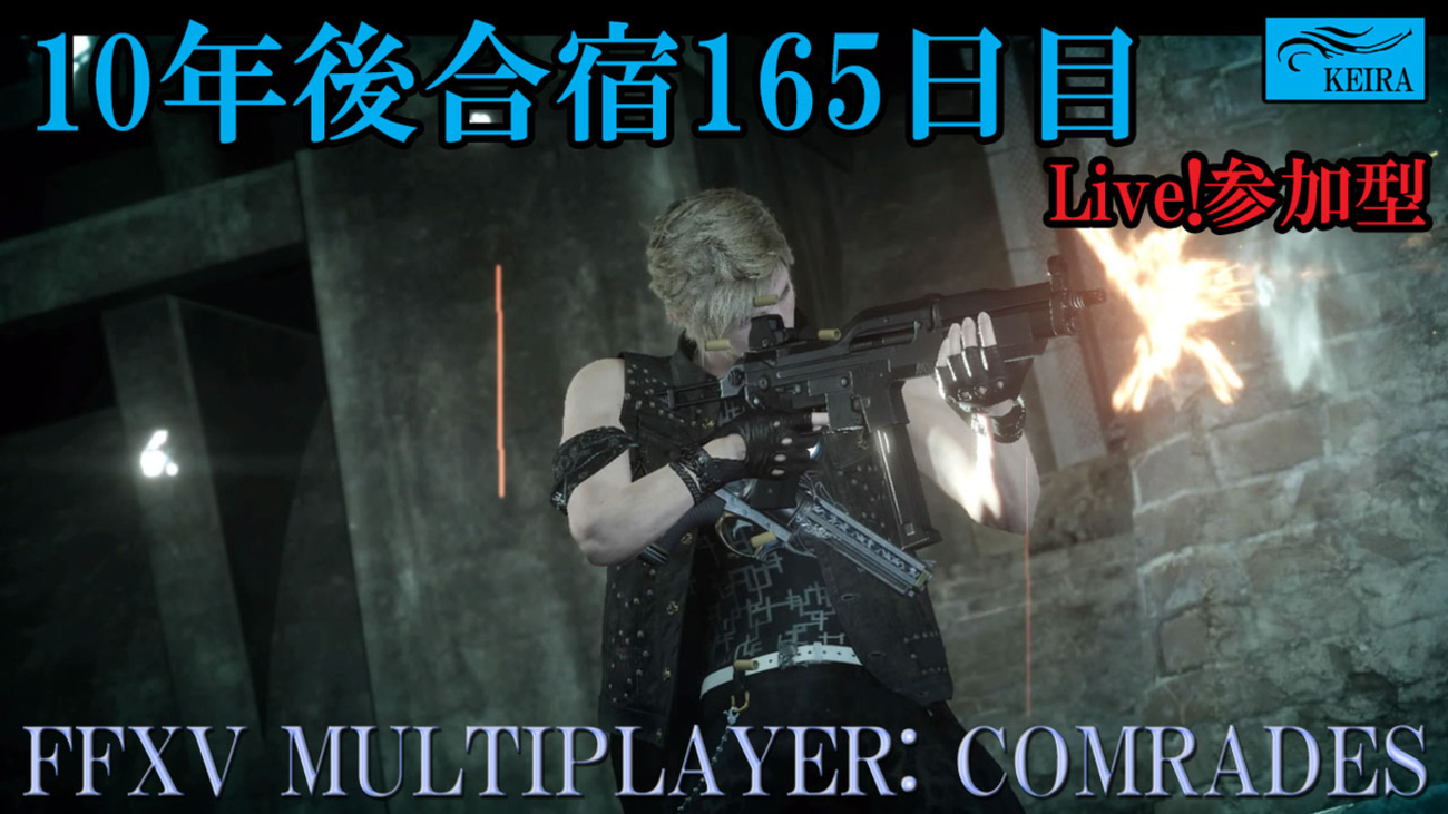 【FF15戦友】10年後合宿165日目 - LittleBroomstick