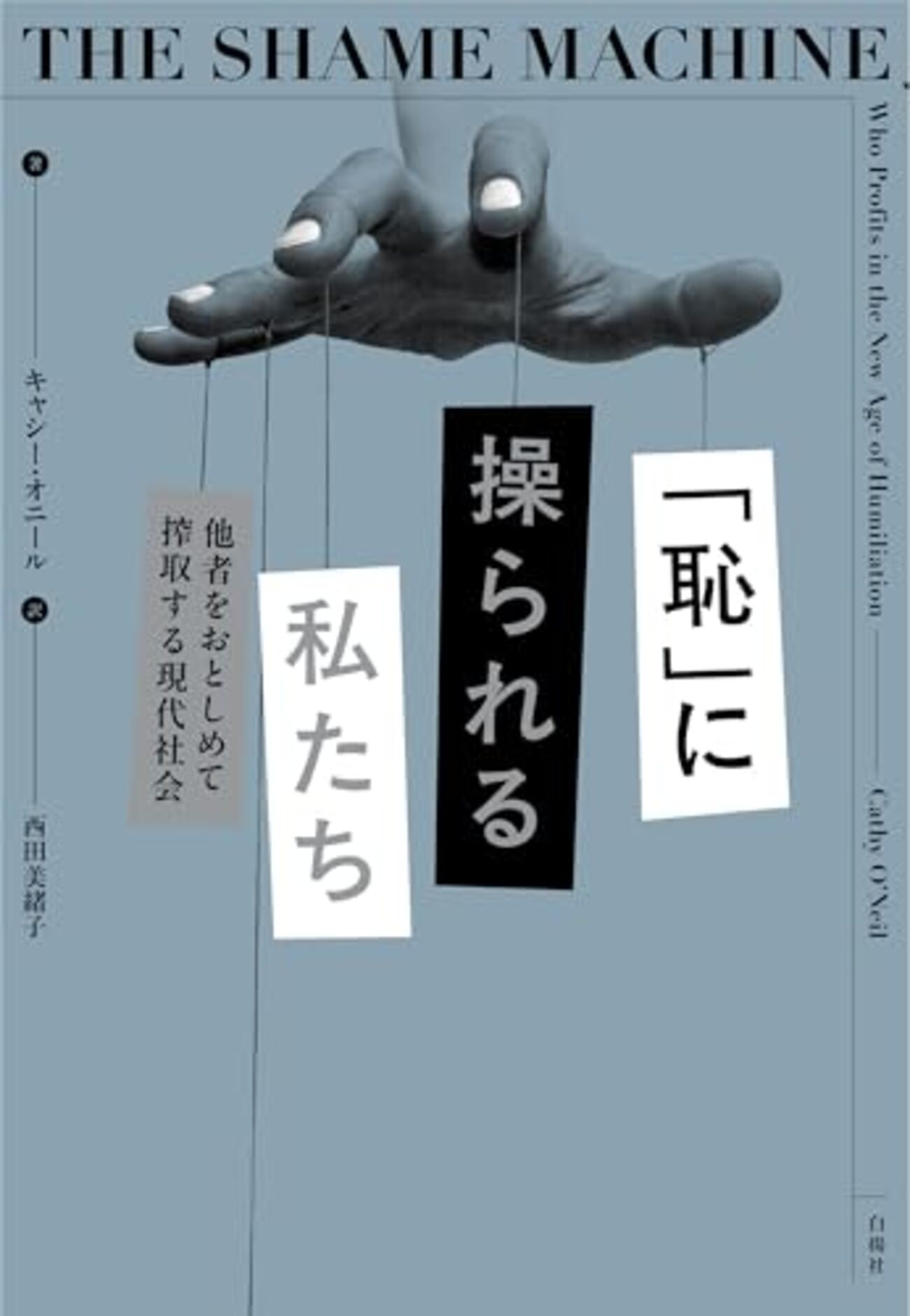 キャシー・オニールの『「恥」に操られる私たち』が来月出る - YAMDAS現更新履歴