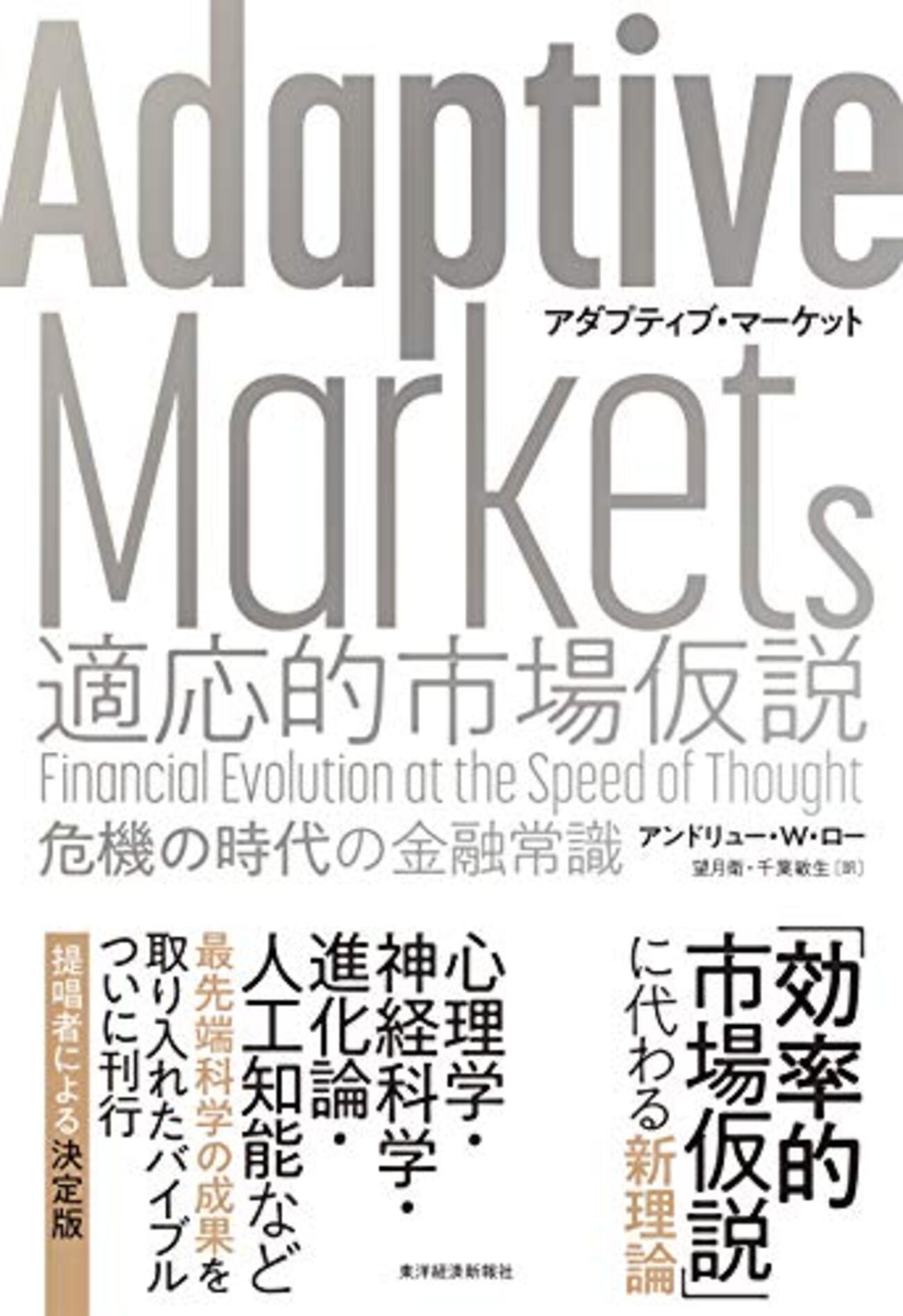 書評 「Adaptive Markets 適応的市場仮説」 - shorebird 進化心理学中心の書評など