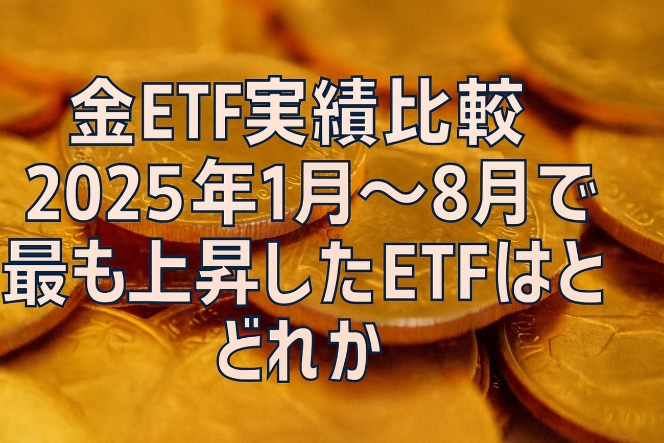 【2025年最新版】金ETF騰落率ランキング｜最も上昇した銘柄とNISA対応投資信託を比較解説 - Gold Insight｜金ETFで築く堅実資産戦略（by Akiya）