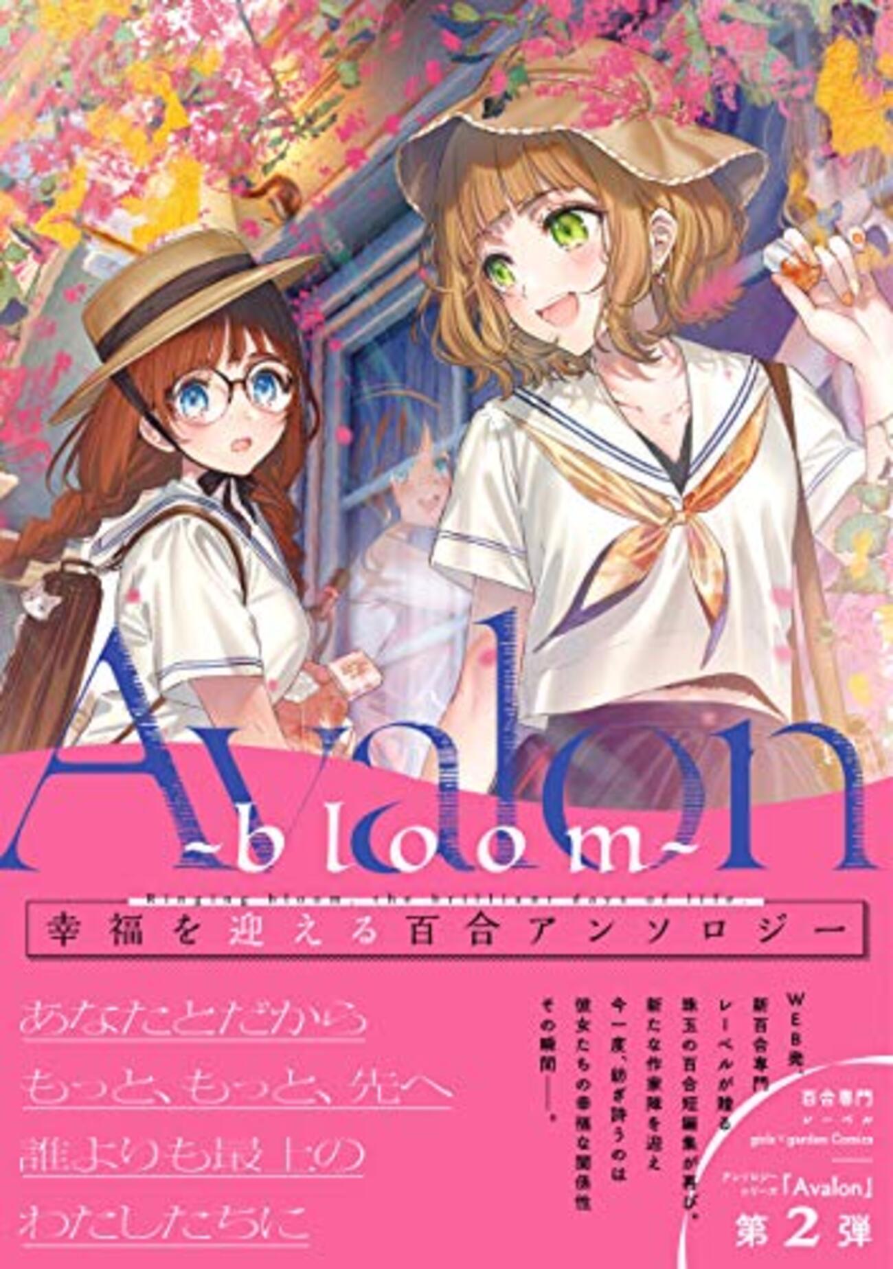 Avalon Alter～bloom～幸福を迎える百合アンソロジー - 玩物喪史