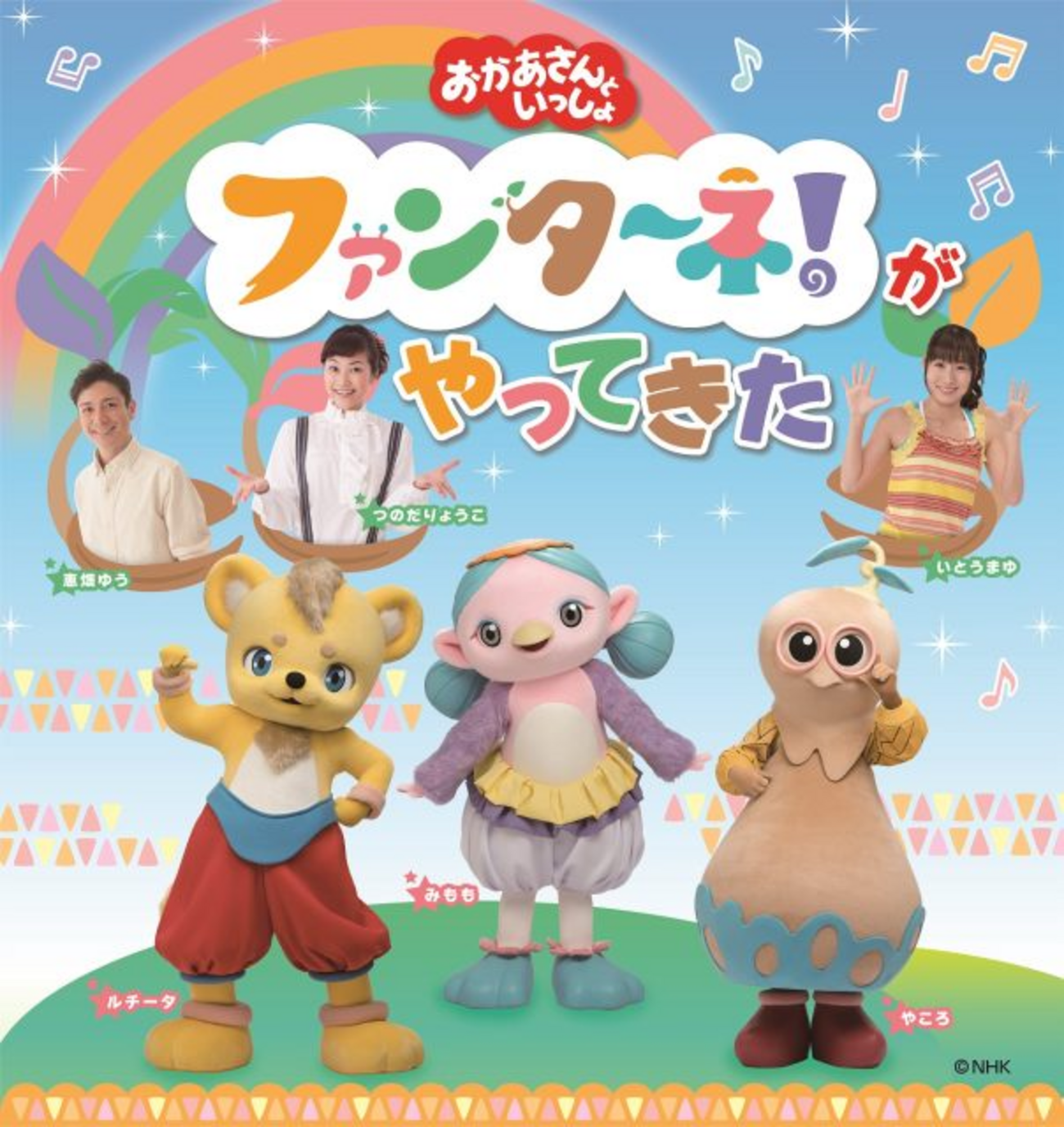【宮崎】イベント「おかあさんといっしょ ファンターネ！がやってきた！」が2025年6月8日（日）に開催（チケット発売中） - 赤チャンネルブログ