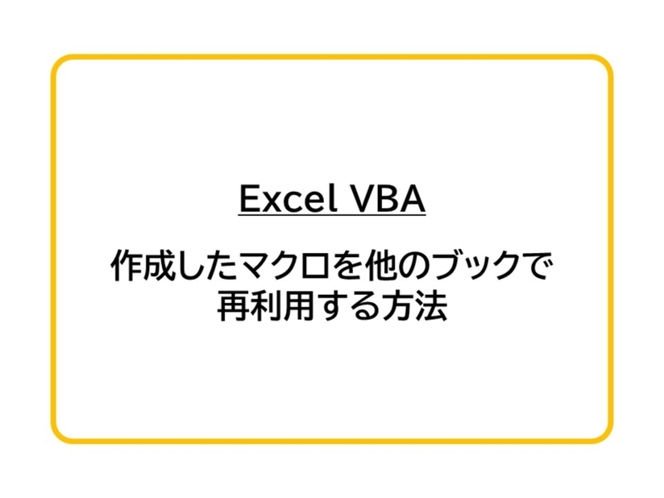 【Excel VBA】作成したマクロを他のブックで再利用する方法 - shikumika’s diary