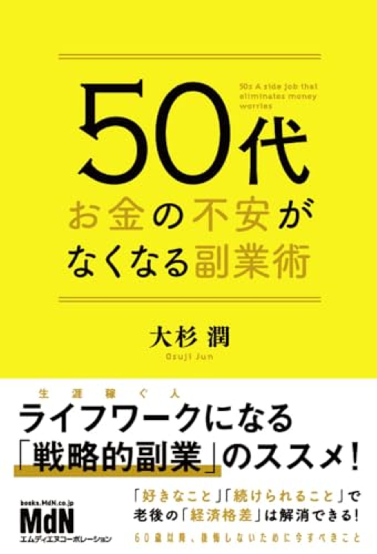 中高年副業解説本：50代 お金の不安がなくなる副業術 - mojiru【もじをもじる】