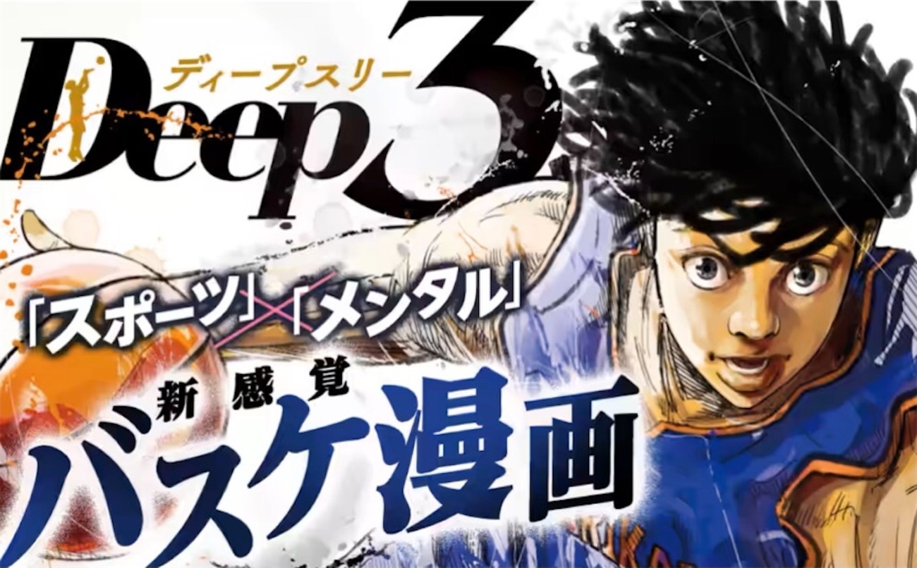 【第11回目】『Deep3』現代のバスケ漫画🏀⛹️ 、イップスは治らない⁉️ - 🔯趣味部屋日記🔯