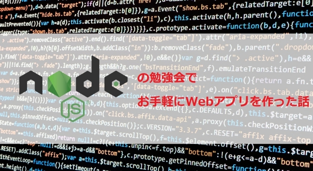 Node.jsの勉強会でお手軽にWebアプリを作った話 - RAKUS Developers Blog | ラクス エンジニアブログ