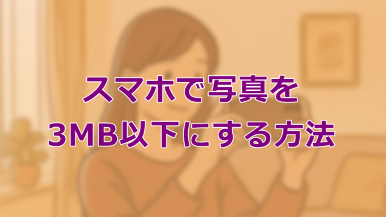 スマホで写真を3MB以下にする方法｜iPhone・Android別に解説 - プラチナタイムズ