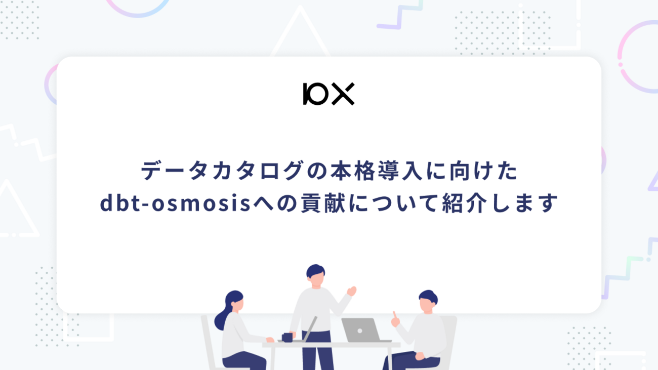 データカタログの本格導入に向けたdbt-osmosisへの貢献について紹介します - 10X Product Blog