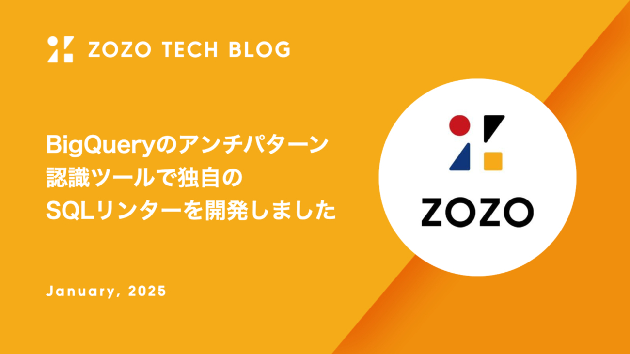 BigQueryのアンチパターン認識ツールで独自のSQLリンターを開発しました - ZOZO TECH BLOG