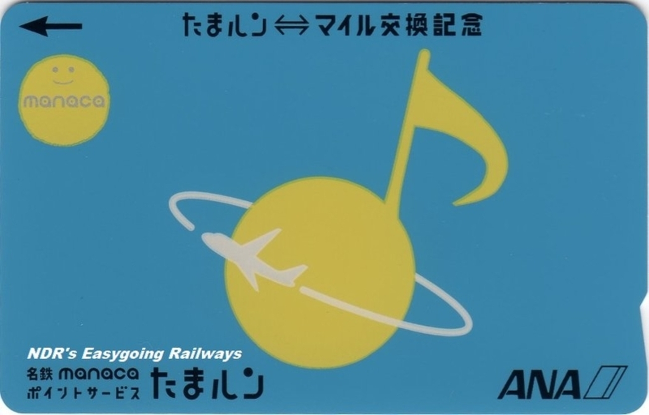 【manaca】ANAマイル・たまルンポイント交換サービス開始記念manaca - NDRのもっとの～んびり鉄道