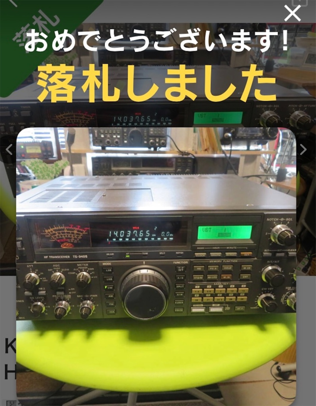 落札したけど・・・ - アマチュア無線局 JF0RRH