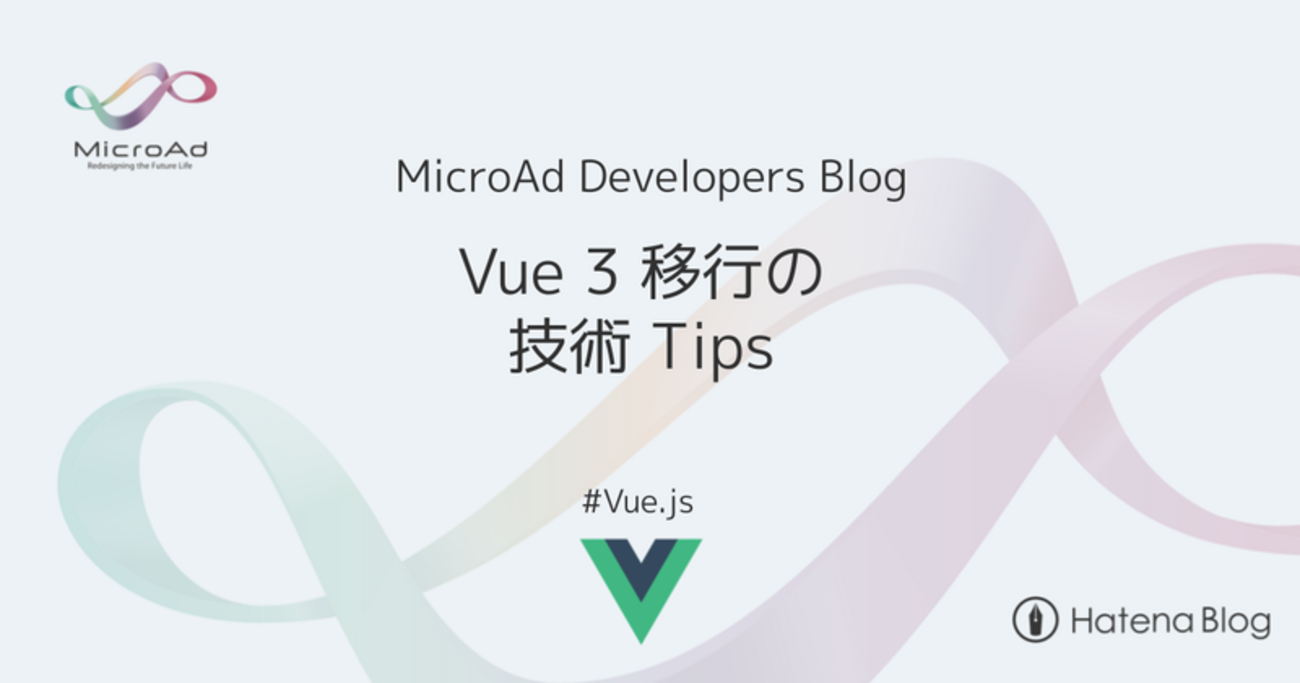 Vue 3 移行の技術 Tips - MicroAd Developers Blog
