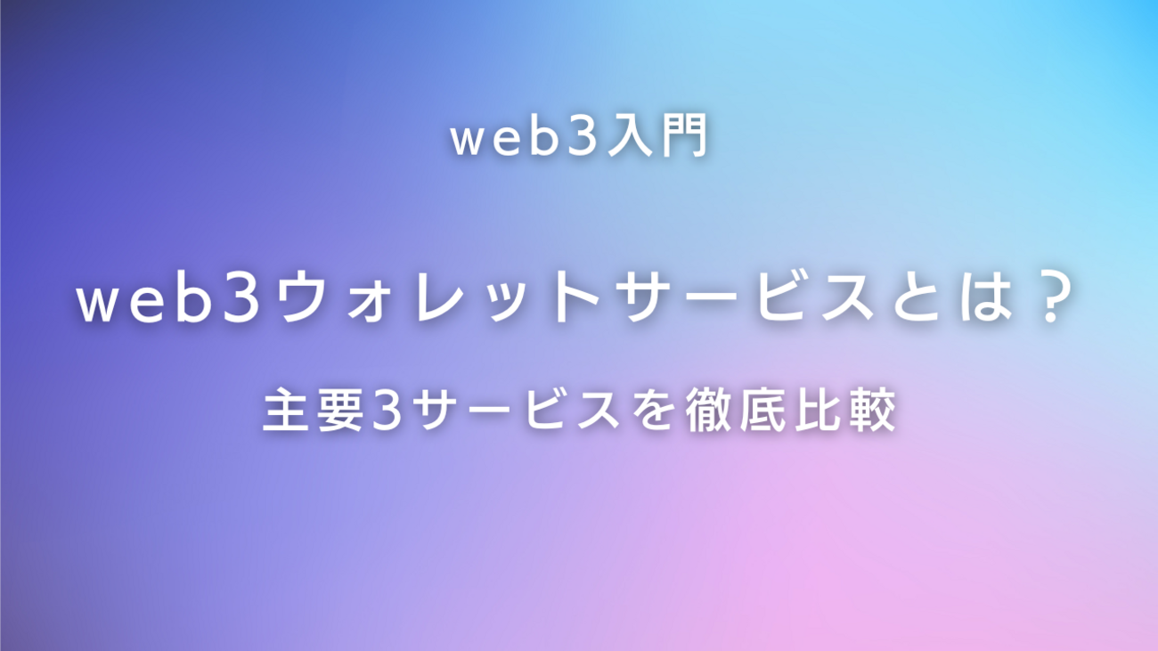 web3入門：web3ウォレットサービスとは？主要3サービスを徹底比較 - 電通総研 テックブログ