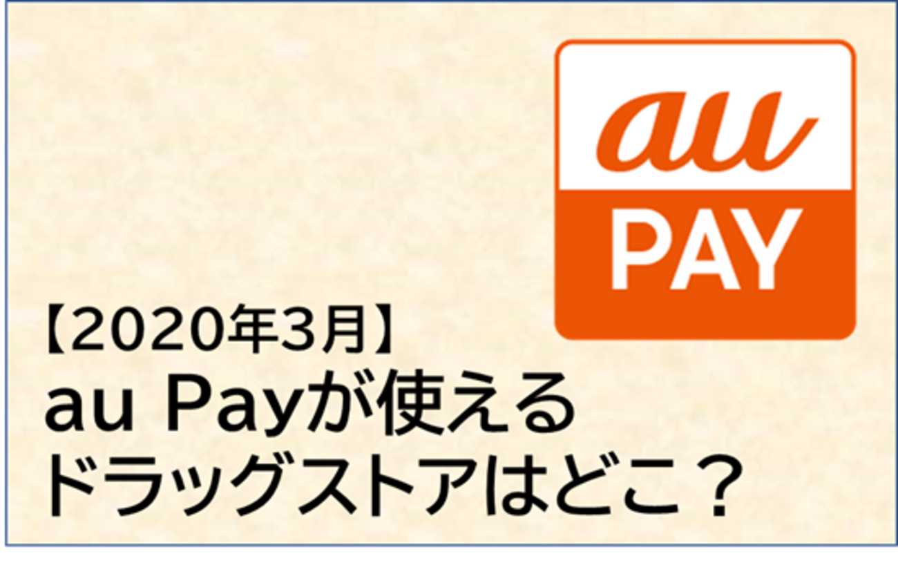 auPay(auペイ)が使えるドラッグストア🏥薬局はどこ？【2020年3月】 - デジタリエ