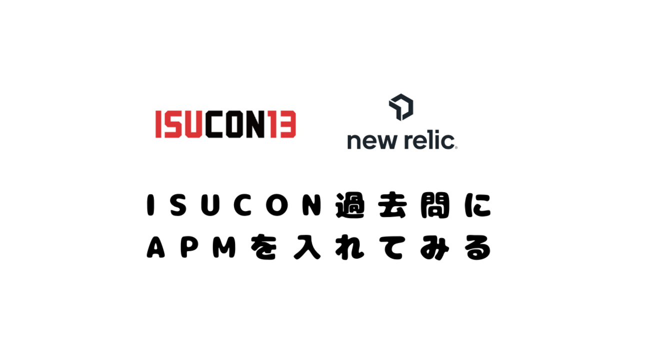 ISUCON過去問にNew Relic APMを入れてみる（Ruby、Python、php） - サーバーワークスエンジニアブログ