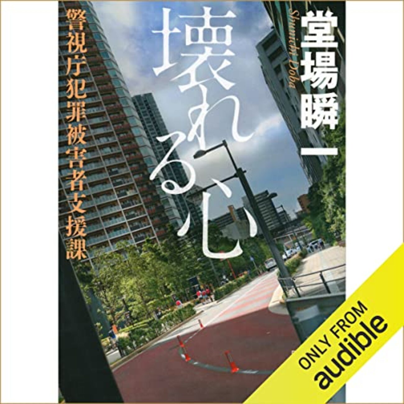 警視庁犯罪被害者支援課シリーズ - BOOK RECO