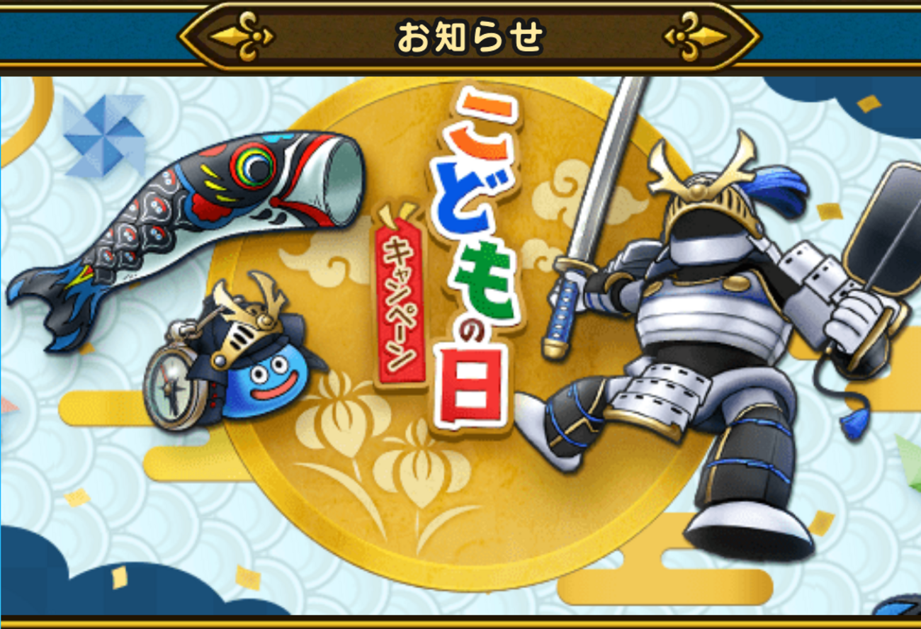 ☆★こどもの日キャンペーン〜。 - DQWつらつら日記