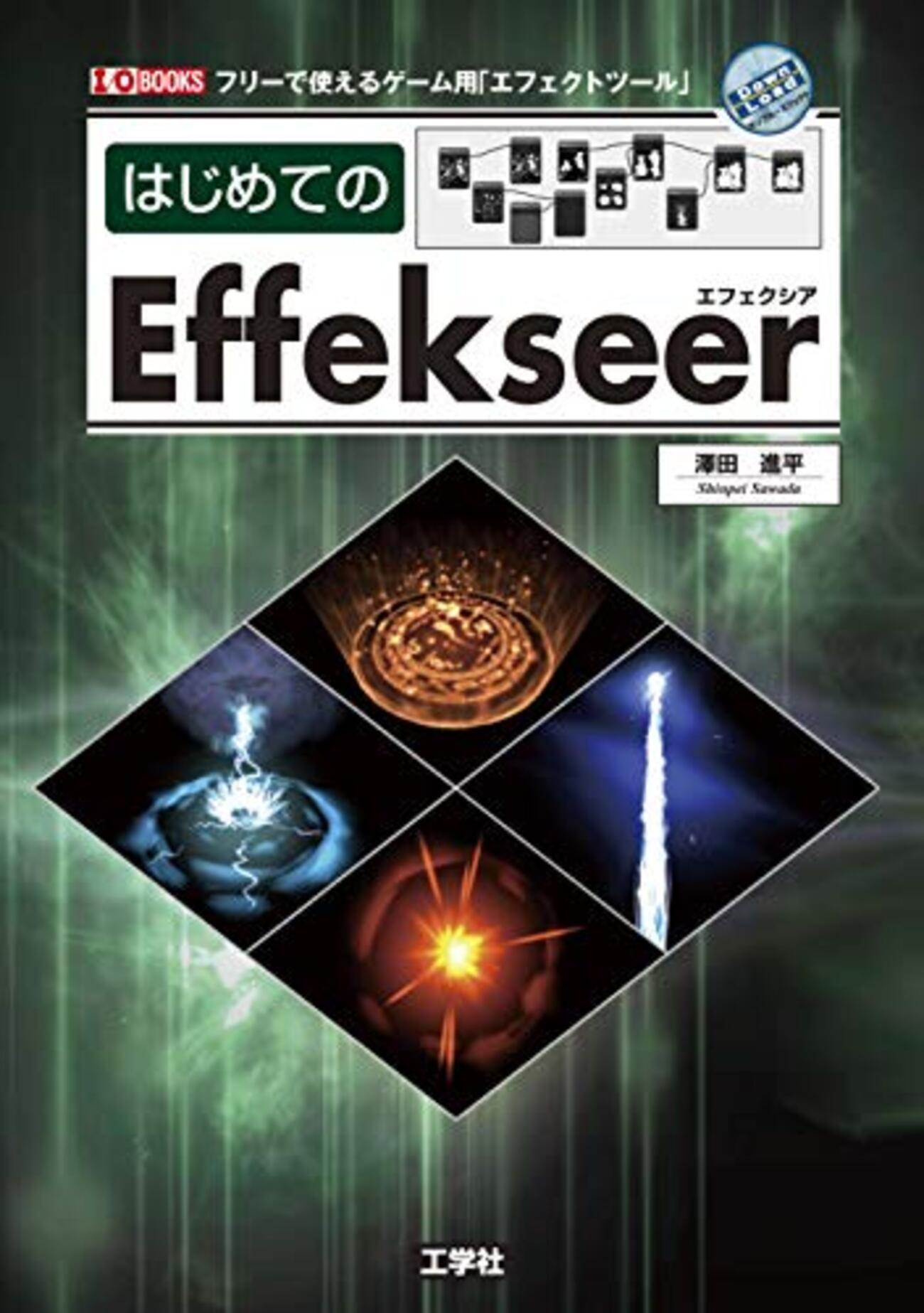 【技術書レビュー/書評/要約】はじめてのEffekseer フリーで使えるゲーム用「エフェクトツール」【澤田進平 】 - 技術書の道しるべ【IT技術書のレビュー・書評サイト】