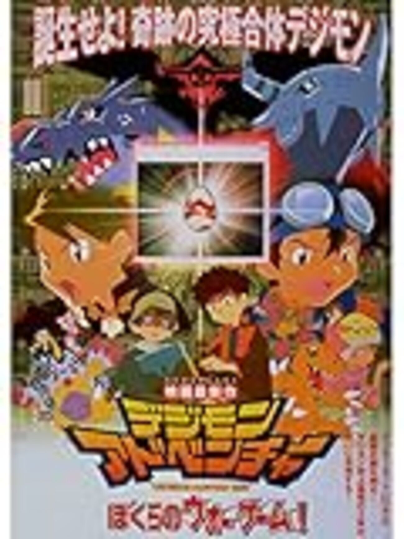 デジモンアドベンチャー last evolution 絆 - hyakulife’s diary