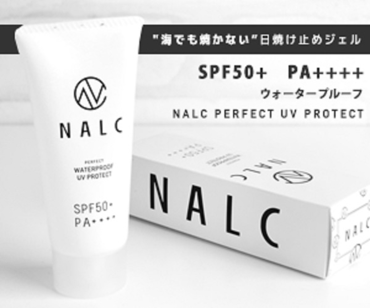 NALCパーフェクトウォータープルーフ日焼け止めで夏の紫外線から完全防御 - 【30代からのコスメ選び】大人肌に効くおすすめ化粧品