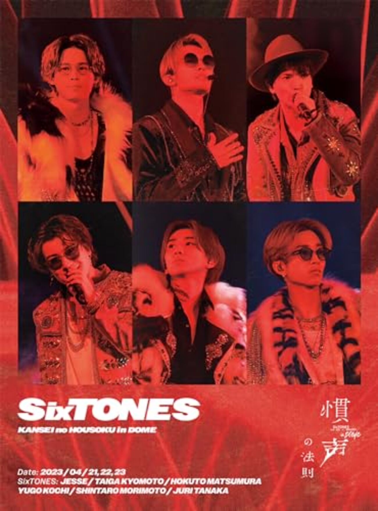 「飛び越えてしまいそうさ、この常田大希まで」 SixTONESライブDVD『慣声の法則 in DOME』感想 - kansou