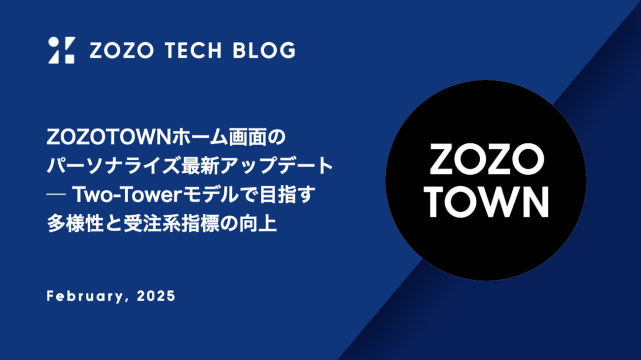 [B! ZOZO] ZOZOTOWNホーム画面のパーソナライズ最新アップデート ─ Two-Towerモデルで目指す多様性と受注系指標の向上 - ZOZO TECH BLOG