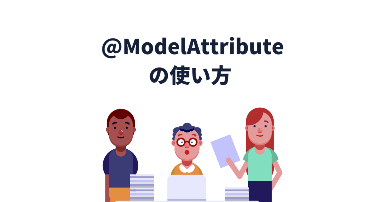 [Spring Boot] @ModelAttributeの使い方 [Java] - エキサイト TechBlog.