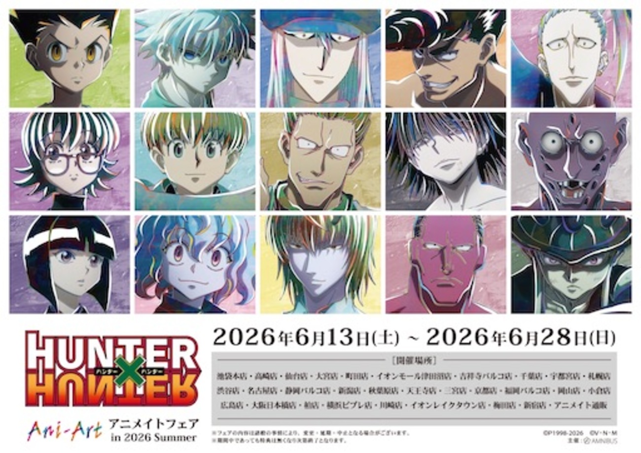 『HUNTER×HUNTER』アニメイトフェア in 2026 Summer - 推しホビ！
