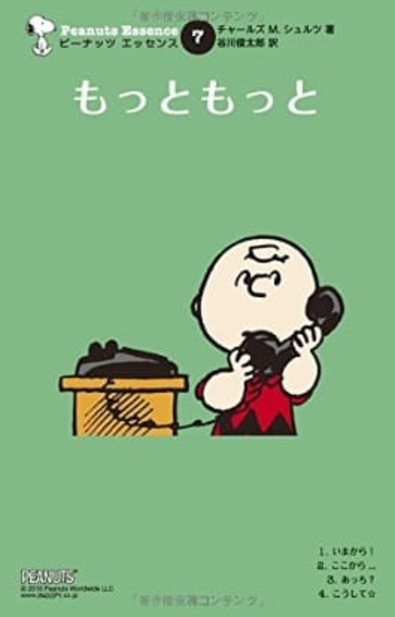 『Peanuts Essence 7 もっともっと』（講談社） - メランコリア