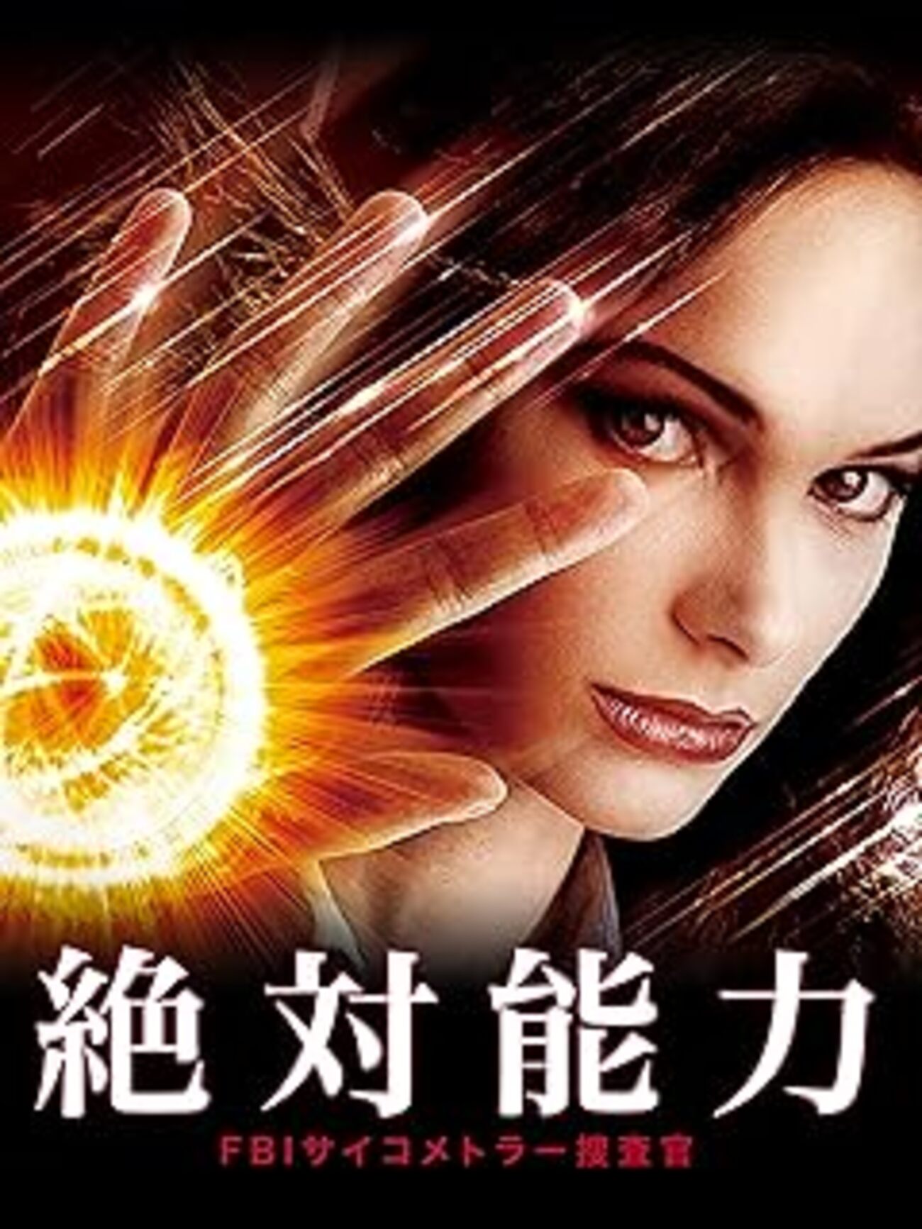 映画『絶対能力 FBIサイコメトラー捜査官』：残留思念が暴く誘拐事件の深層 - 【ネタバレあり】*ぽかぽか映画日和* ー 秒でその映画に ...