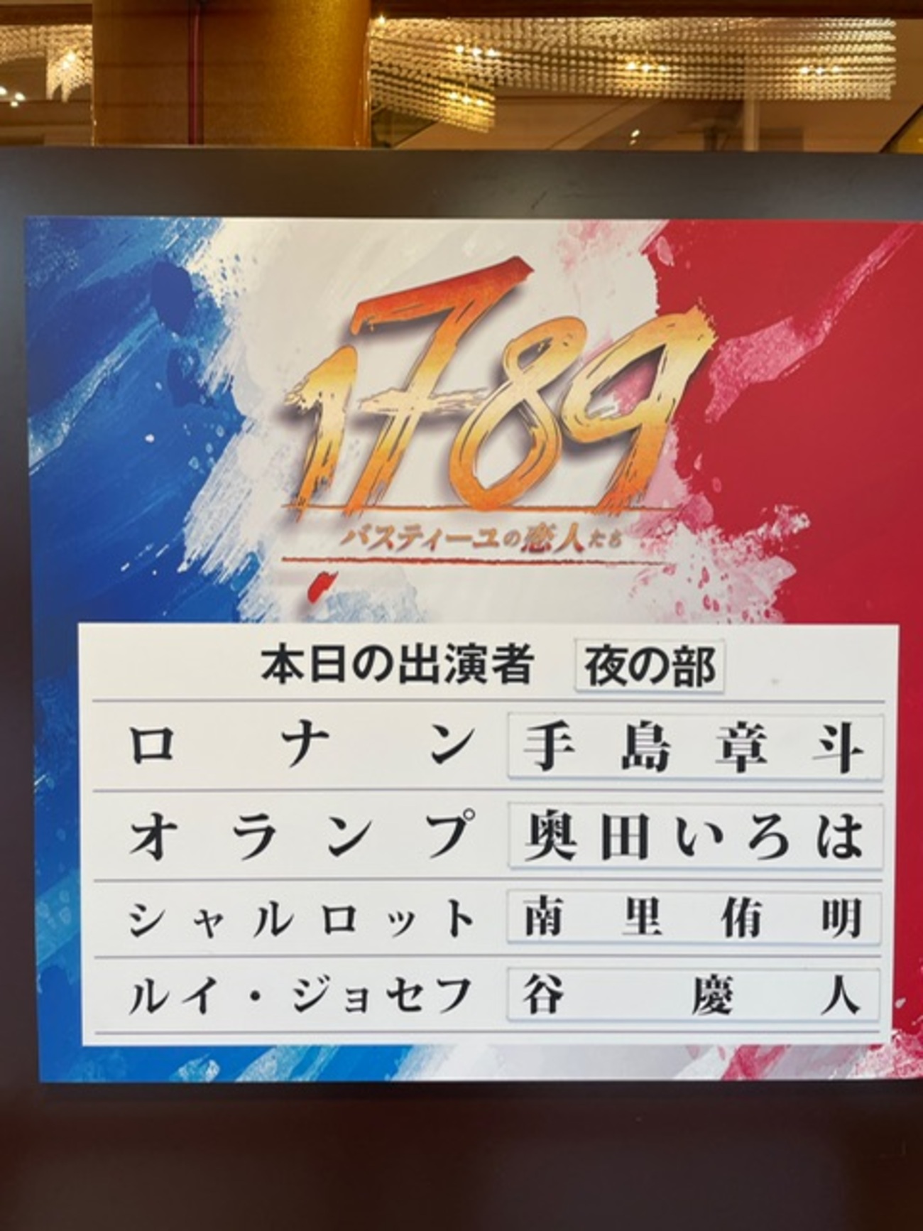 2025年版ミュージカル「1789」1回目（手島ロナン＆奥田オランプ回）感想 - 黄金羊の観劇記