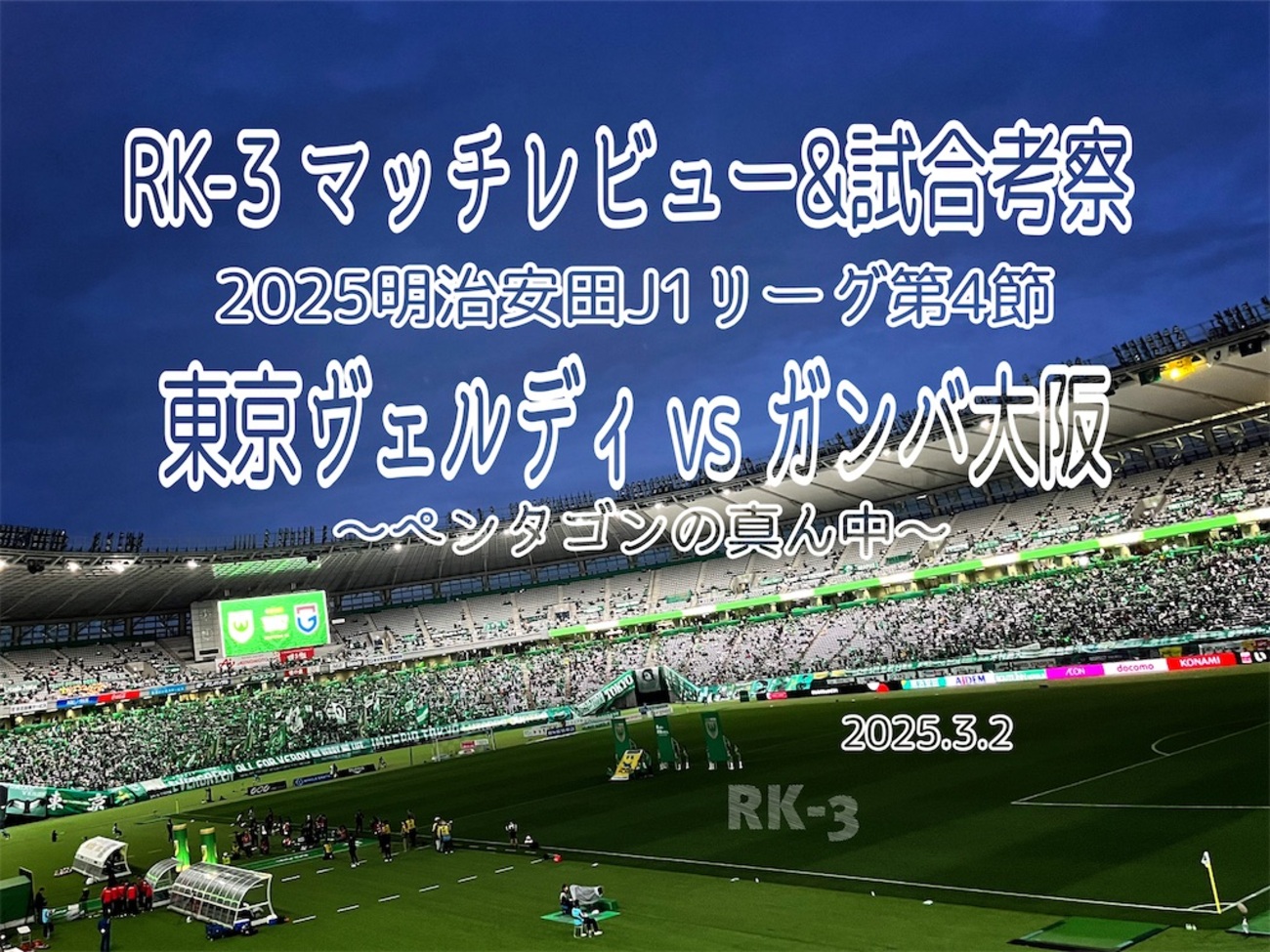ペンタゴンの真ん中〜2025明治安田J1リーグ第4節 東京ヴェルディ vs ガンバ大阪 マッチレビュー&試合考察〜 - RK-3はきだめスタジオブログ