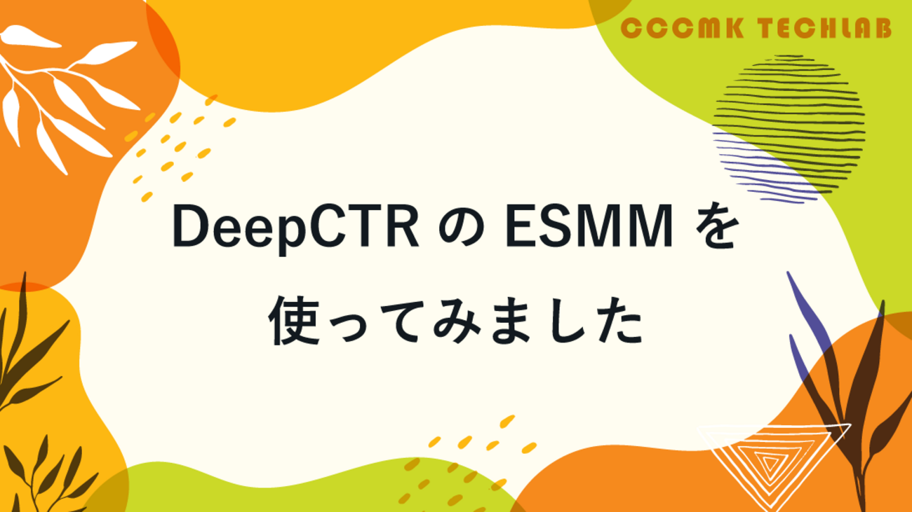 DeepCTRのESMMを使ってみました - CCCMKホールディングス TECH LABの Tech Blog
