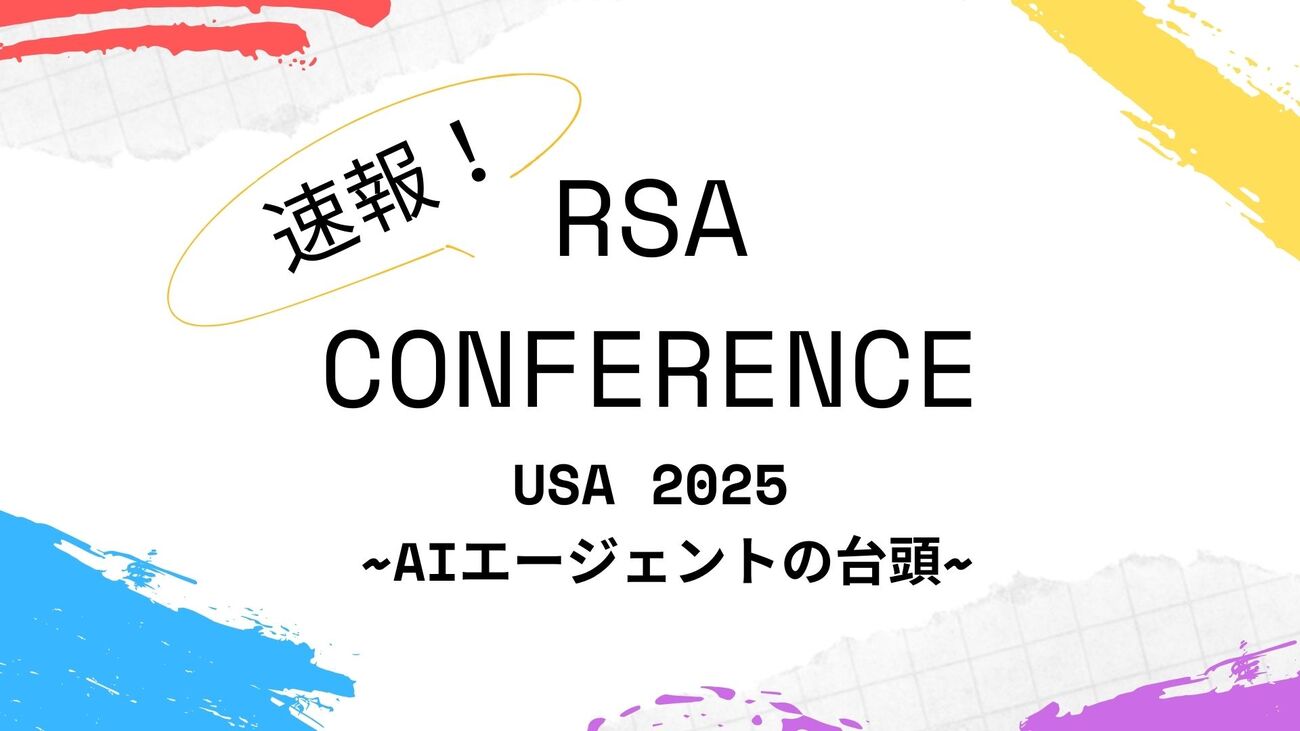 速報！RSA Conference USA 2025 ～AIエージェントの台頭～ - SCSKセキュリティブログ