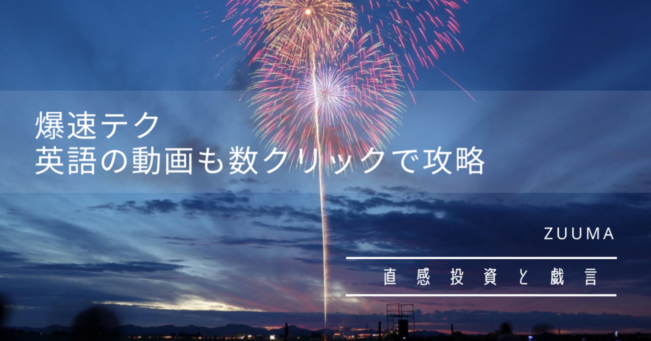 保存版｜爆速！動画文字起こし＋要約＋翻訳を数クリックで完成 - ZUUMA｜直感投資と戯言