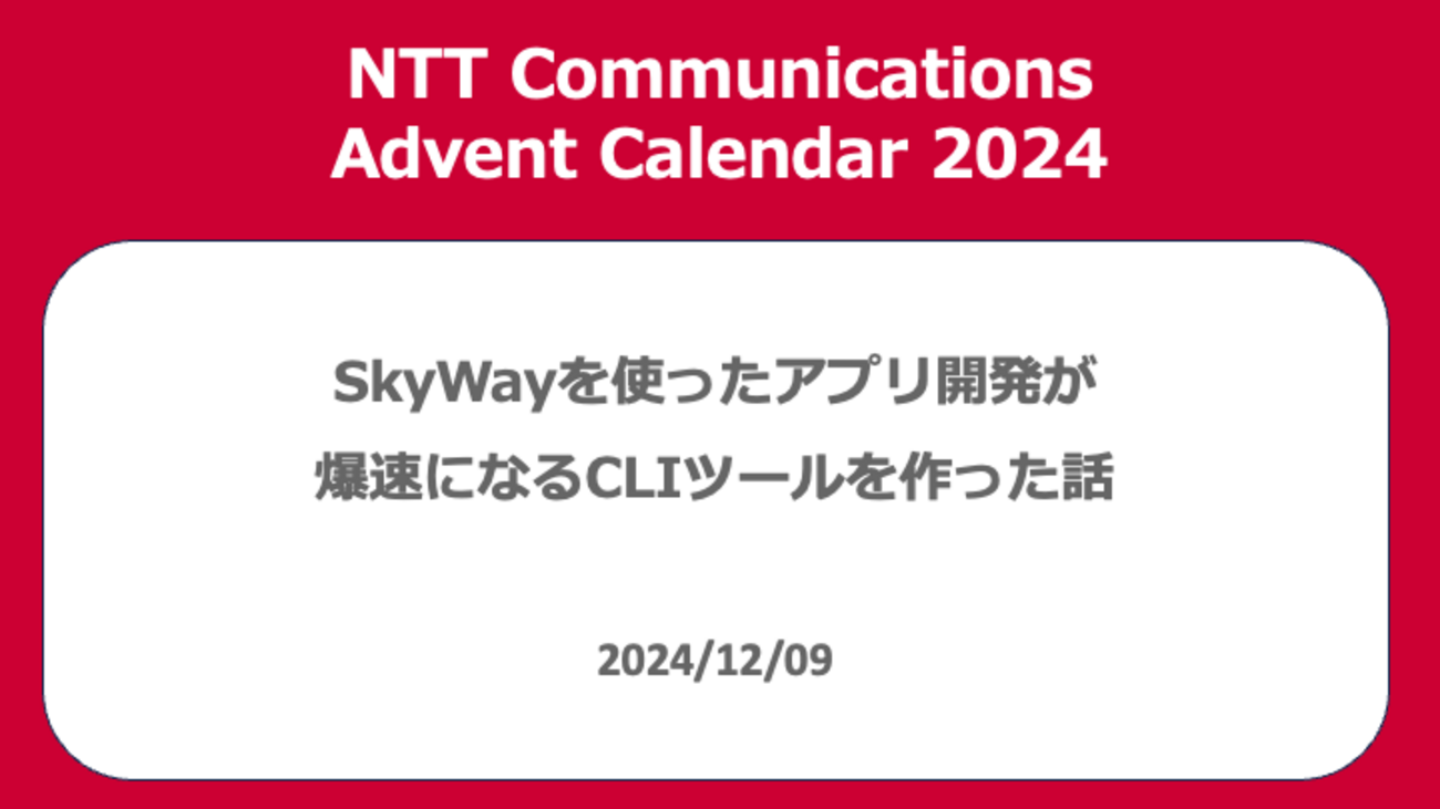 SkyWayを使ったアプリ開発が爆速になるCLIツールを作った話 - NTT docomo Business Engineers' Blog
