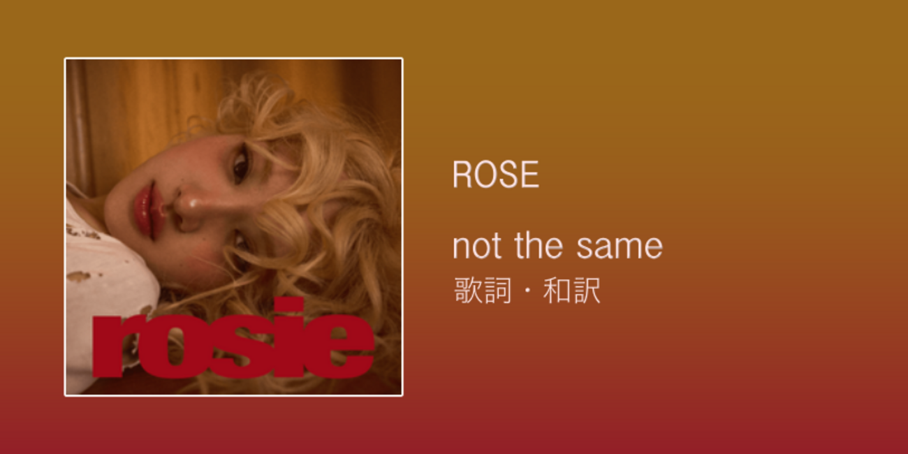 【歌詞・和訳】ROSE / not the same / ロゼ / ノット・ザ・セイム / アルバム「rosie」収録曲 - Doll ...