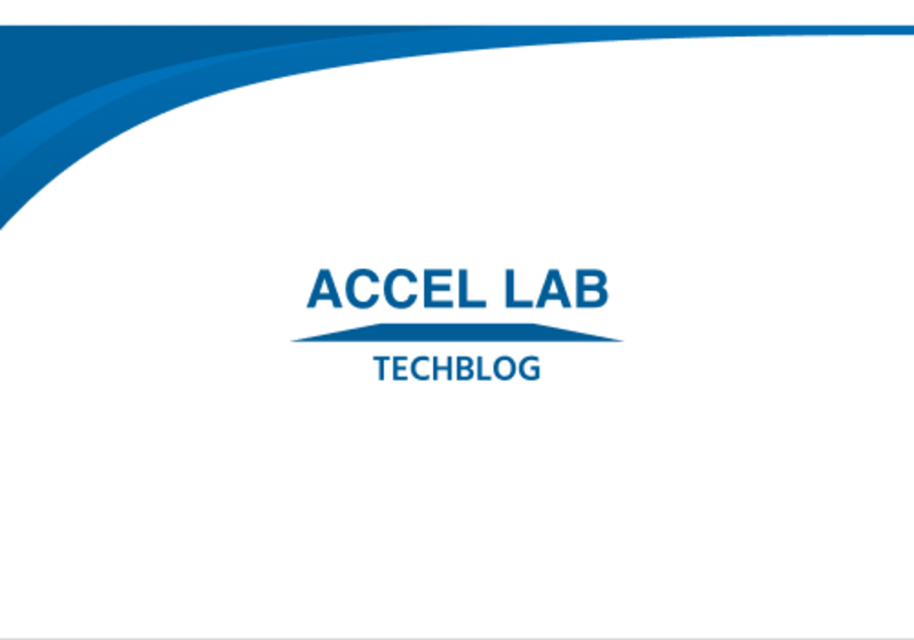 このブログについて - ACCEL LAB TECH BLOG