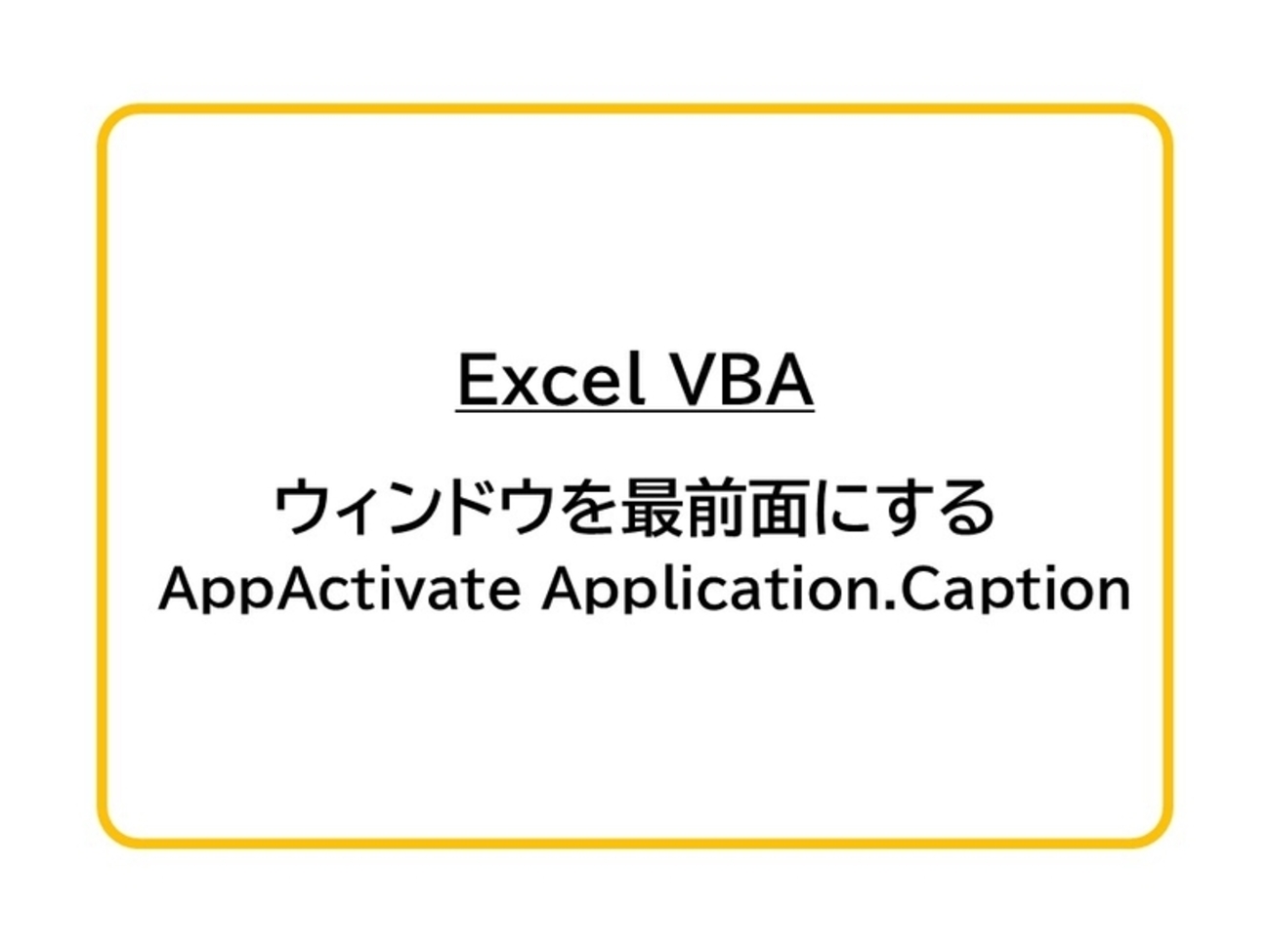 【Excel VBA】ウィンドウを最前面にする AppActivate Application.Caption の使い方 - shikumika’s diary