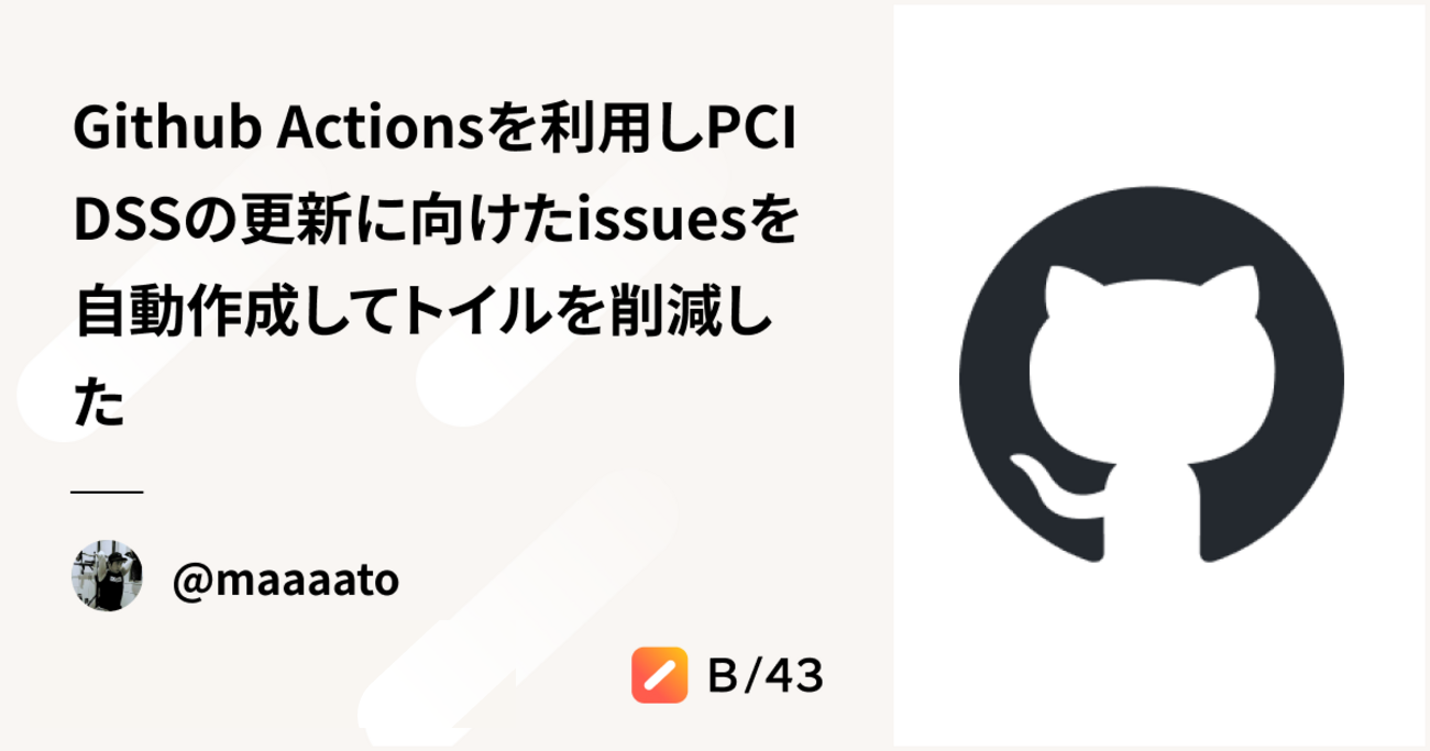 GitHub Actionsを利用しPCI DSSの更新に向けたissuesを自動作成してトイルを削減した - inSmartBank