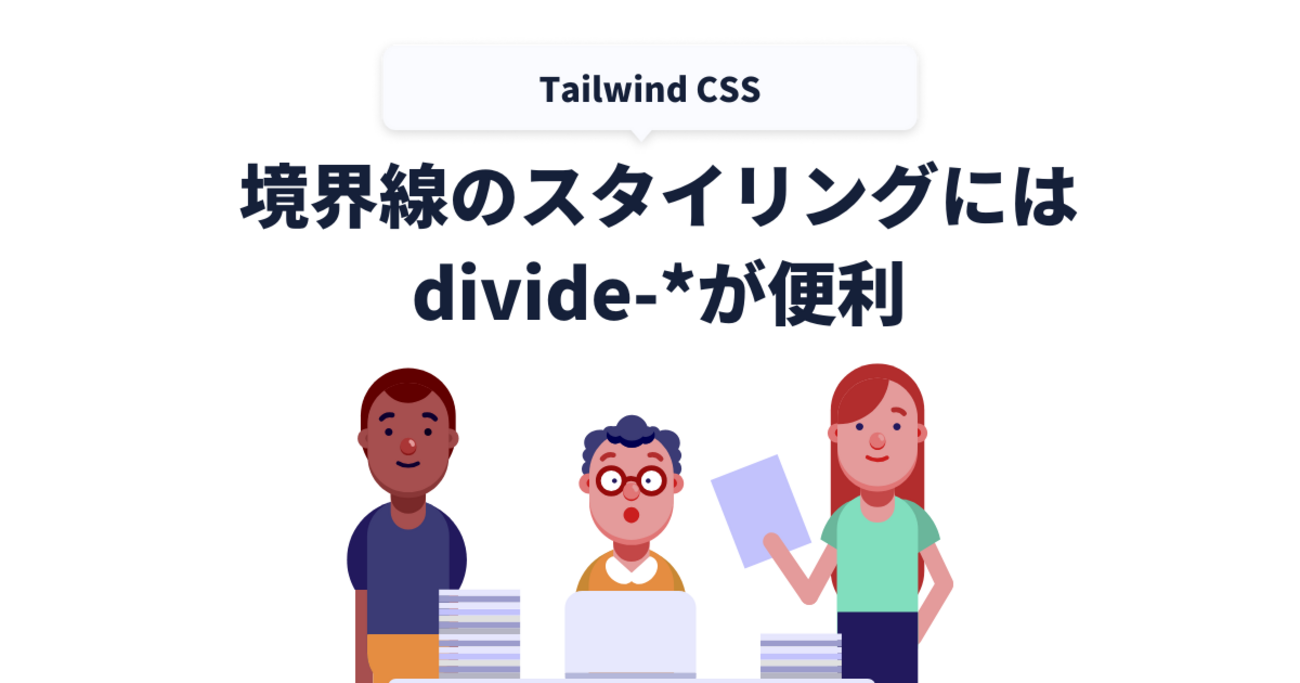 Tailwind CSSで要素間の境界線をスタイリングするときはdivide-*が便利 - エキサイト TechBlog.