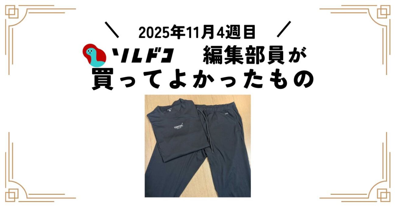 リカバリーウェアBAKUNE（バクネ）の着心地が好き！｜2025年11月（4週目）の編集部が買ってよかったもの - ソレドコ