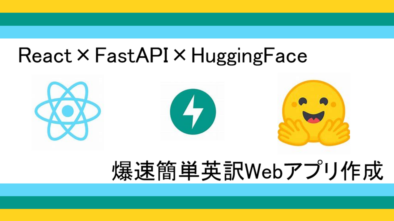 React×FastAPI×Hugging Face～爆速簡単英訳Webアプリ作成～ - KENTEM TechBlog