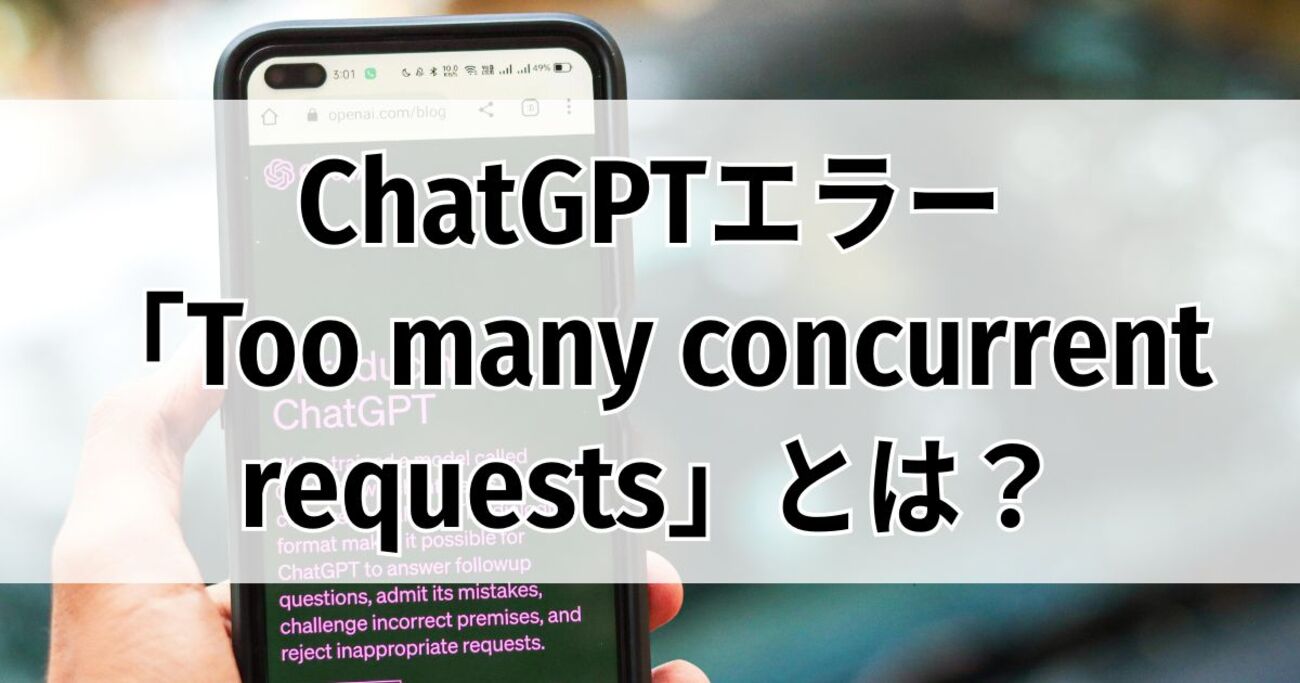 ChatGPTエラー「Too many concurrent requests」とは？原因から解決策・予防法まで徹底解説 - 気づいたら調べてた。そんな毎日の記録。