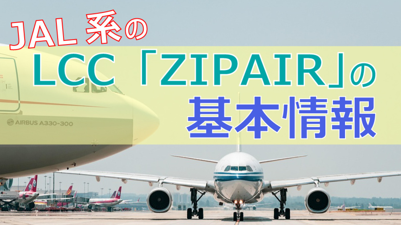 JAL系のLCC「ZIPAIR」の基本情報からメリット・デメリット、口コミまで【徹底解説】 - ネイティブキャンプ英会話ブログ | 英会話の豆知識や情報満載
