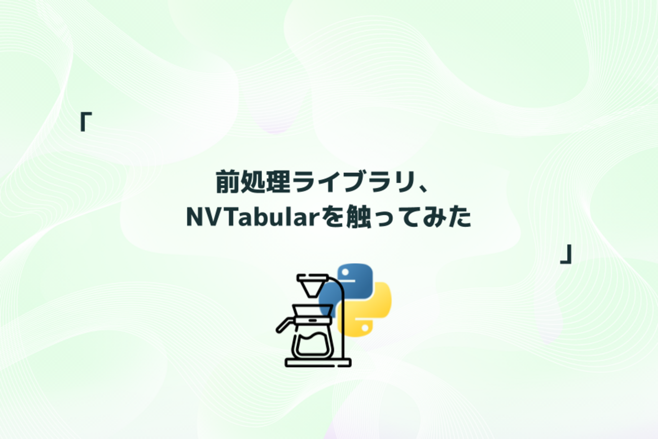 前処理ライブラリ、NVTabularを触ってみた - レバレジーズ データAIブログ