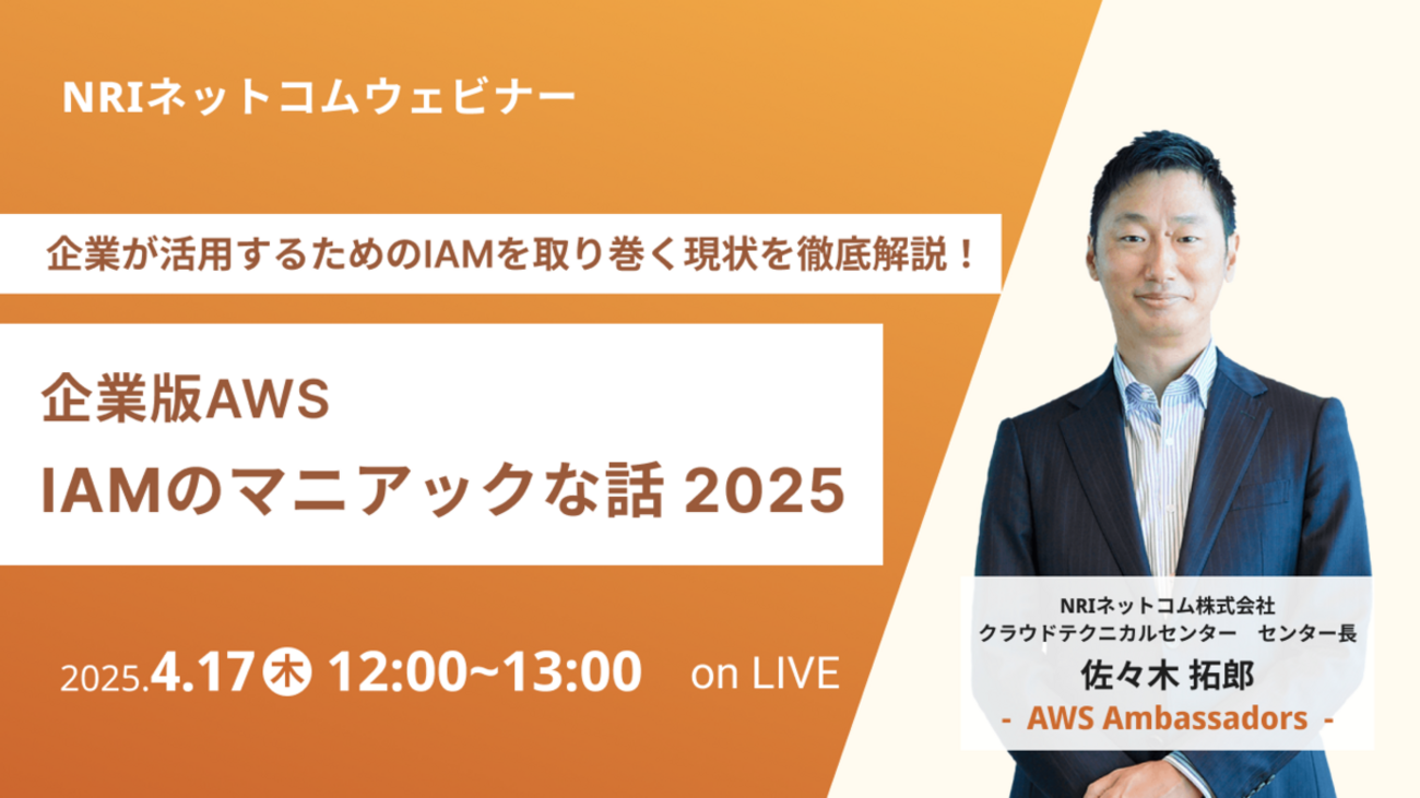 企業版AWS IAMのマニアックな話 2025 - NRIネットコムBlog