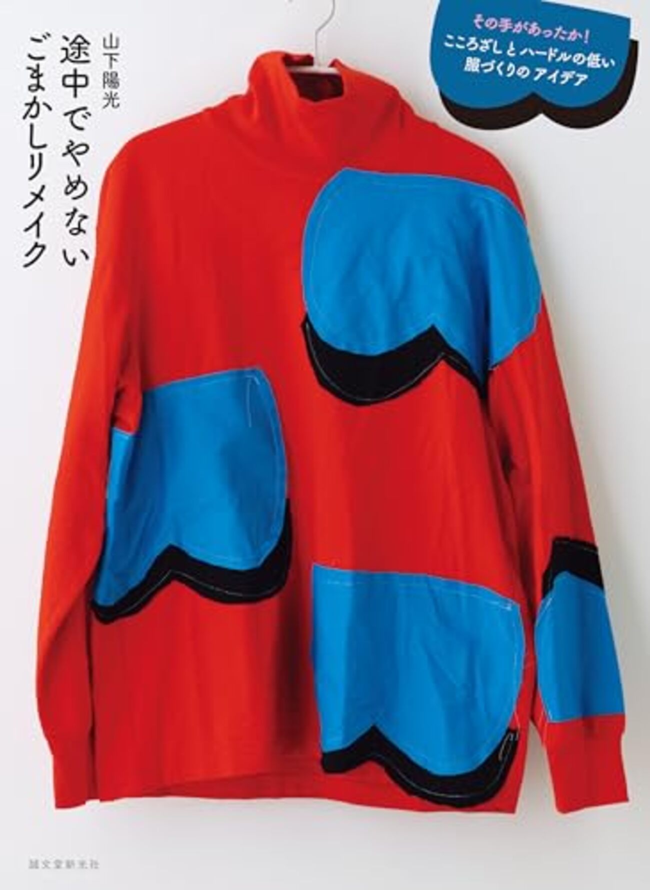 「途中でやめる」の独自のリメイク方法を紹介する手芸書 - mojiru【もじをもじる】