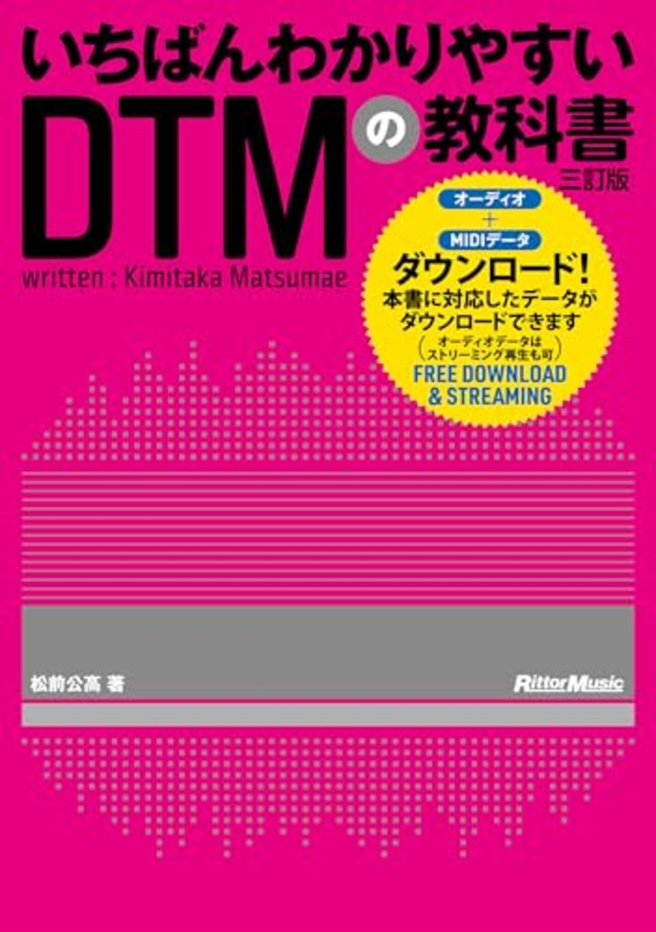 【技術書レビュー/書評/要約】いちばんわかりやすいDTMの教科書【松前公高 】 - 技術書の道しるべ【IT技術書のレビュー・書評サイト】