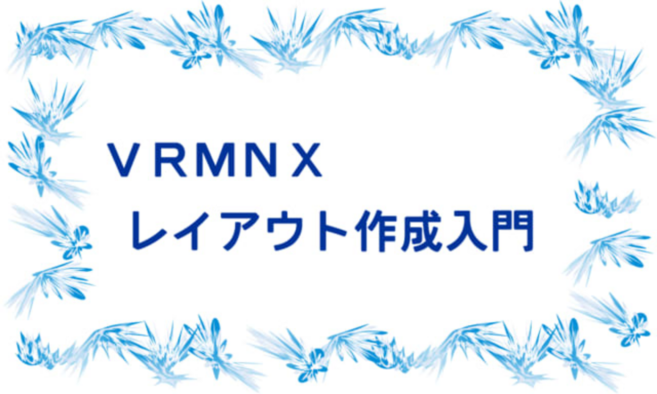 「VRMNXレイアウト作成入門」目次 - Rosso Laboratory